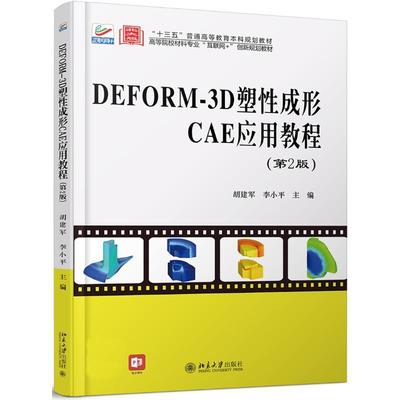 DEFORM-3D塑性成形CAE应用教程(第2版高等院校材料专业互联网+创新规划教材)