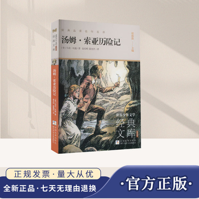汤姆·索亚历险记 升级版 世界少年文学经典文库 经典品读名作名译 学生课外阅读书籍课外读物儿童文学书籍 浙江少年儿童出版社
