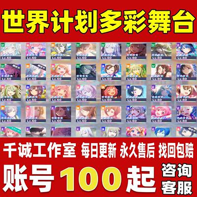 世界计划多彩舞台Project Sekai账号日服国际服成品号全限定账号