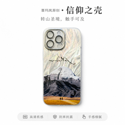 喜玛岚西藏雪山宝贝原创手机壳