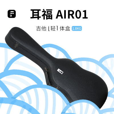 耳福Air01吉他琴盒轻体盒