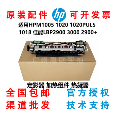 原装适用惠普1020定影组件 HPM1005加热组件 佳能2900 3000定影器
