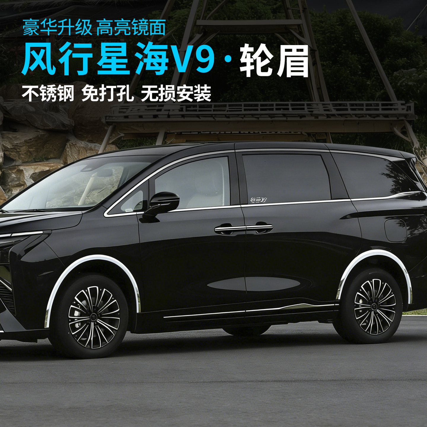 东风风行星海V9中国结青云梯装饰性轮眉不锈钢车轮防撞条改装配件