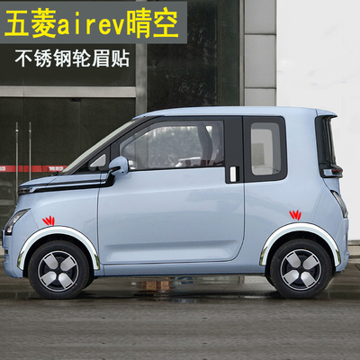 五菱airev晴空改装车身贴不锈钢轮眉防撞防刮条装饰配件专用配饰