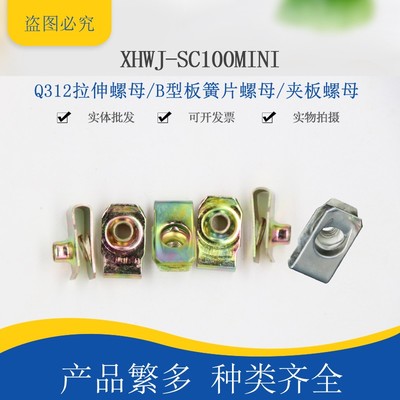 B型板簧螺母Q31208镀彩锌拉伸夹板卡式簧片螺母 M4-M10螺纹夹板