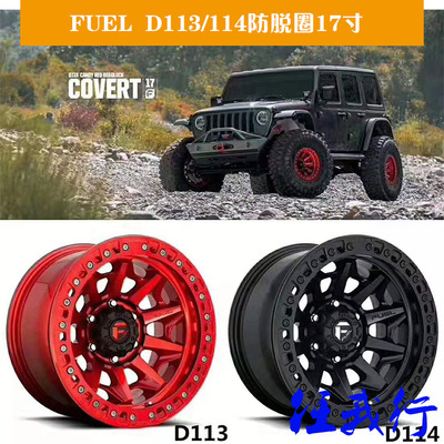 FUEL D113 D114防脱圈轮毂牧马人坦克300烈马猛禽陆巡改装轮毂