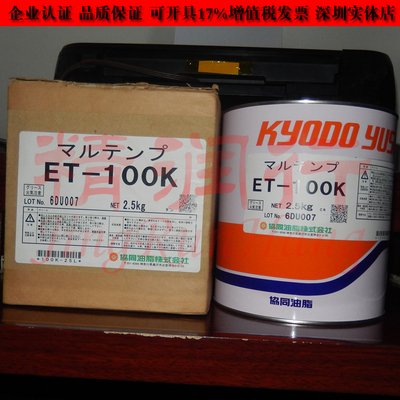 日本协同原装KYODO YUSHI MULTEMP ET-100K长寿高温无尘室润滑油