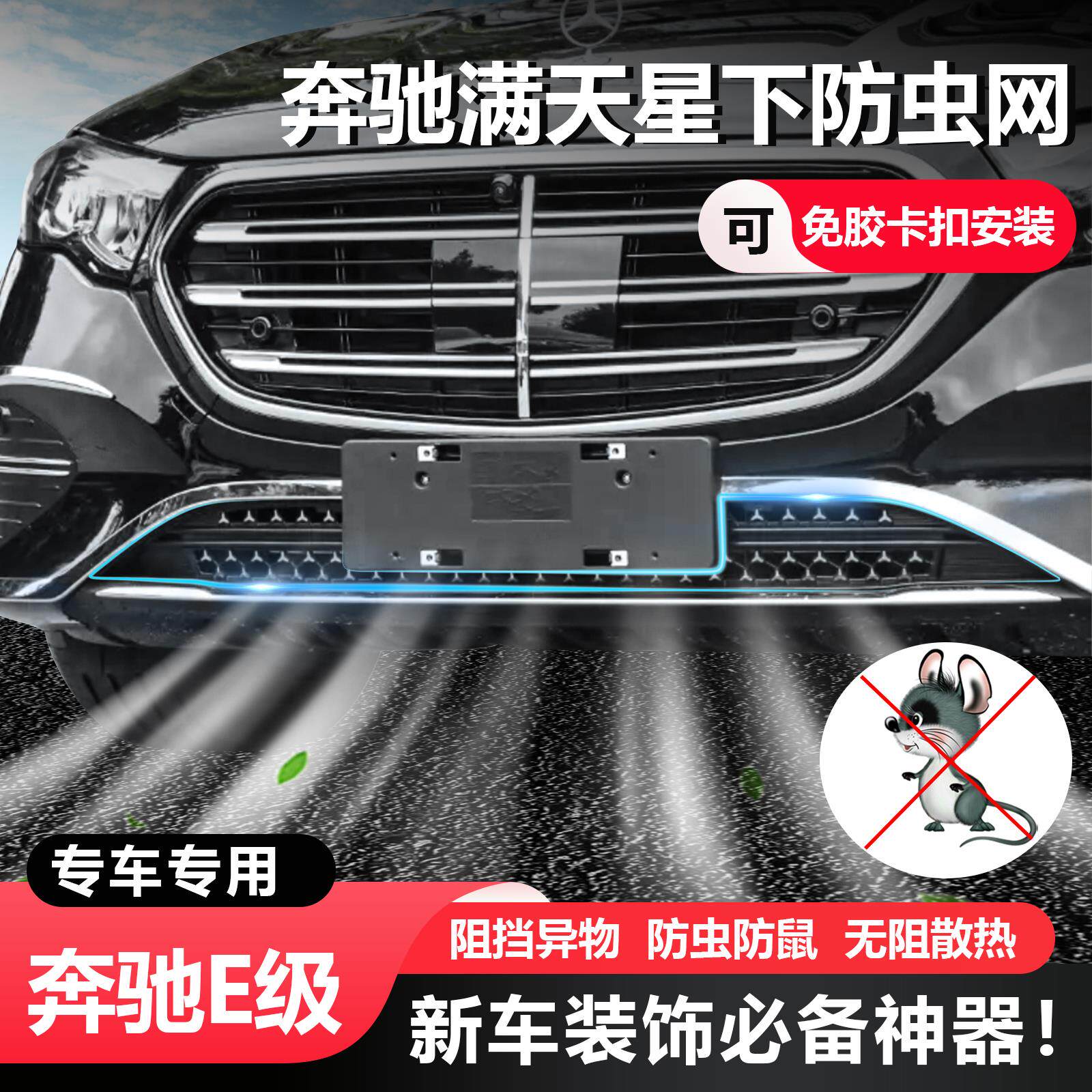 适用于24-25款奔驰新E级E300L/E260满天星中网水箱防虫网保护罩