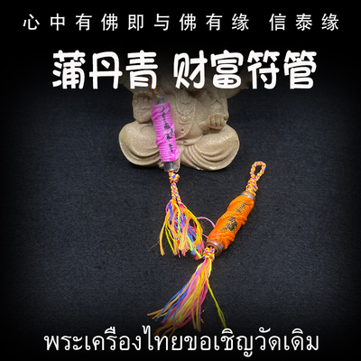 泰国佛牌 蒲丹青 2559 财富符管 手工制作 手绘经文