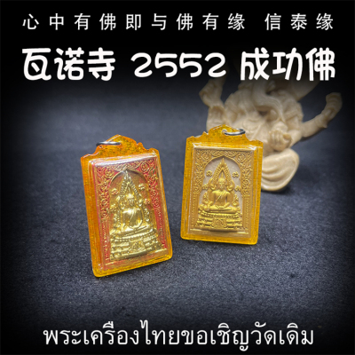 泰国佛牌 瓦诺寺 2552 成功佛 亚克力防水外壳 吊坠