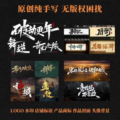 字体设计艺术字手写字定制书法logo设计封面标题水印招牌门片头