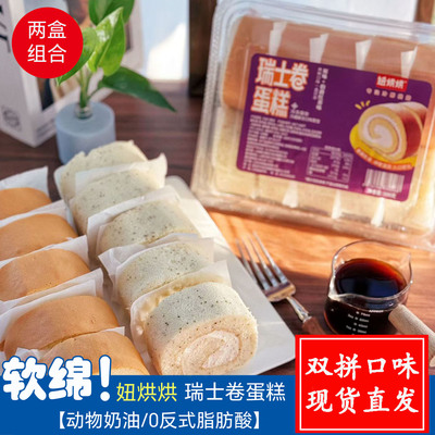 妞烘烘瑞士卷蛋糕双拼口味10个装