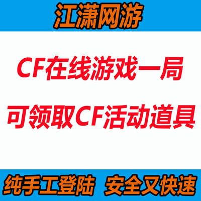 CF端游穿越火线游戏一局
