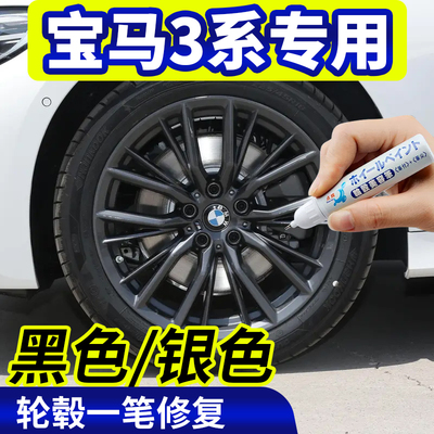 专用宝马3系轮毂修复银灰色补漆笔铝合金黑色钢圈磕伤刮伤自喷漆