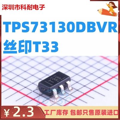 原装 |TPS73130DBVR SOT23-5 丝印T33 低压差线性稳压 原装正品