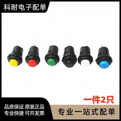 12MM按钮开关微小型圆形DS-428 425 427自锁无锁红绿黄蓝白黑按键