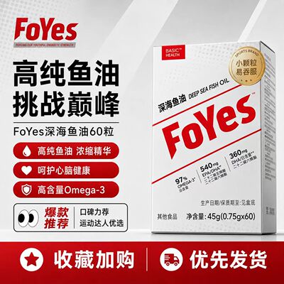 FoYes深海鱼油60粒97%高纯度EPAOmega3健身运动iTOS五星认证rtg型