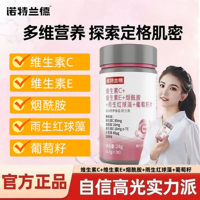 【特价】诺特兰德维生素C维生素E烟酰胺雨生红球藻葡萄籽1瓶30粒