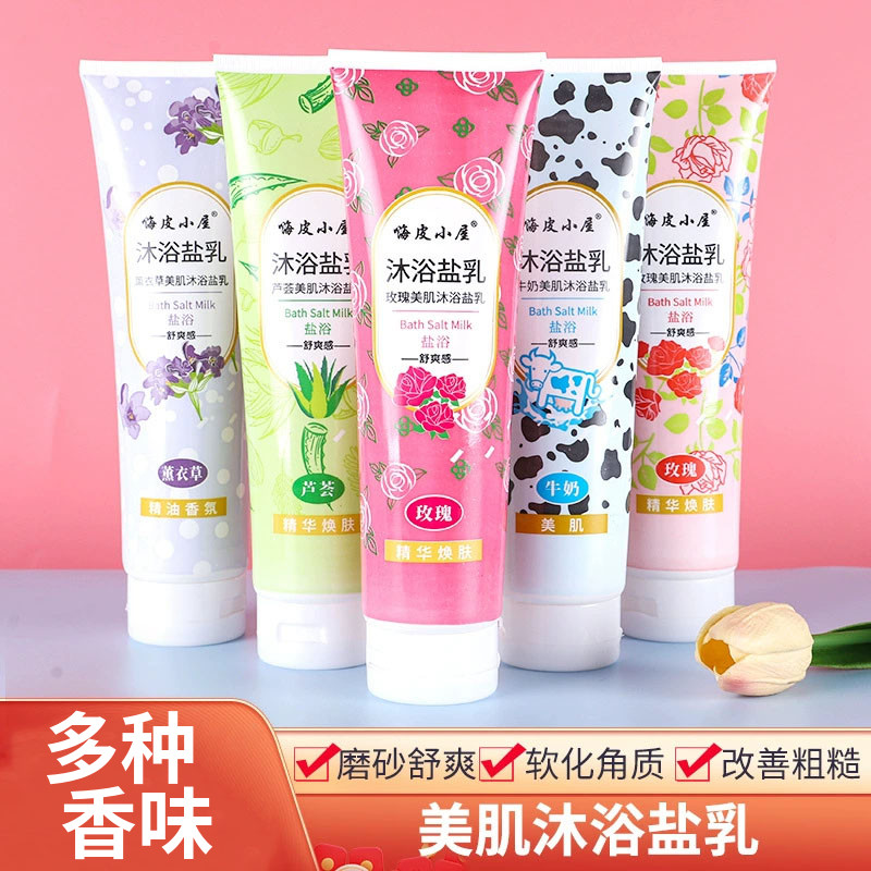 嗨皮小屋沐浴盐乳多种香味美肌磨砂软化角质改善粗糙足浴沐浴液