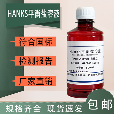 Hanks平衡盐溶液 HBSS缓冲液 1×HBSS 含钙镁 含酚红 500mL