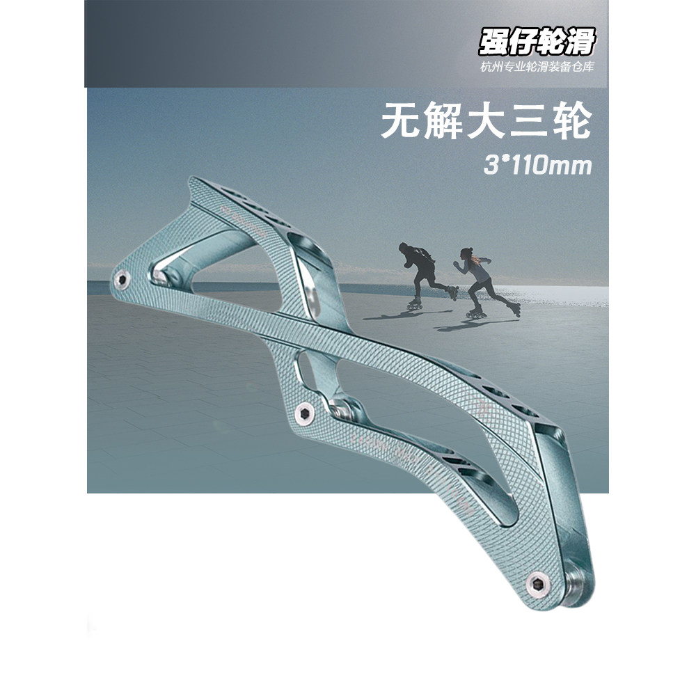 无解大三轮3*110MM轮滑鞋溜冰鞋刷街速滑刀架支架超轻7系铝材平架