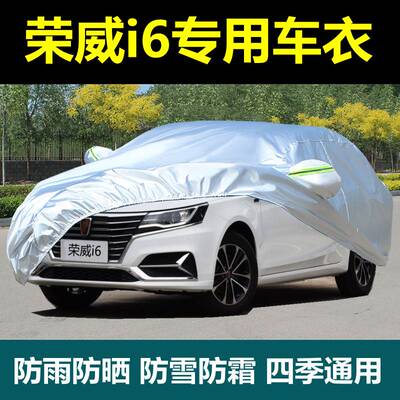 专用新荣威i6MAX汽车衣车罩防晒防雨防尘遮阳隔热汽车外套盖车布