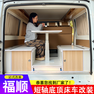 适用于福顺床车改装后床魔盒侧吧台桌子房车座椅卡座放平变床改装