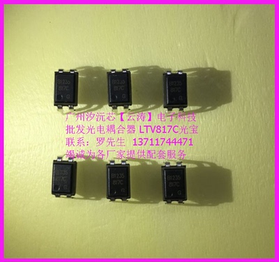 原装进口光电耦合LTV817C台湾光宝品牌电源线路板专用芯片DIP-4封