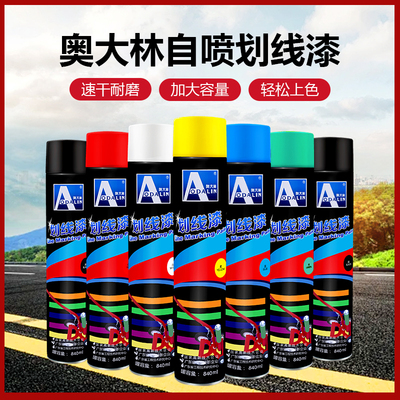 奥大林马路划线漆840ml/瓶彩色