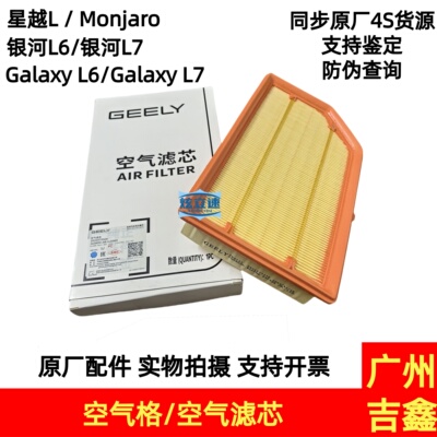 吉利星越L银河L6银河L7 Galaxy L6 L7Monjaro空气格空气滤芯原厂