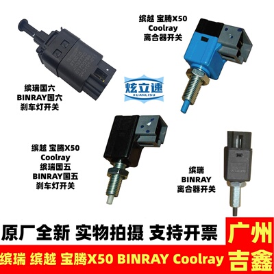 适用吉利缤越Coolray宝腾X50缤瑞BINRAY刹车灯开关离合器开关原厂