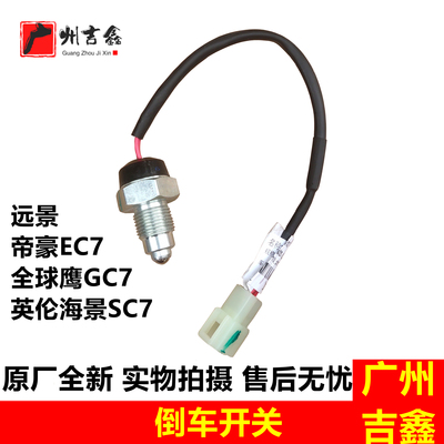 吉利海景全球鹰gc7开关倒车灯