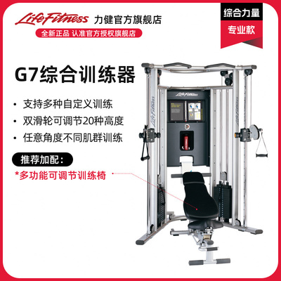 LifeFitness/力健综合力量训练器械健身器材小飞鸟多功能 G7