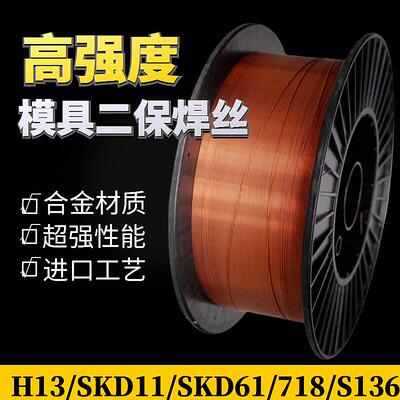 H13高强度模具二保焊丝SKD11/45#