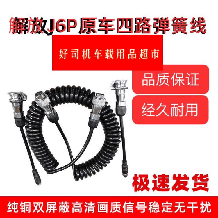 解放j6p550原车四路监控弹簧摄像头倒车影像连接线