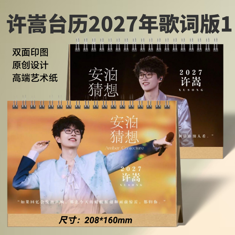 许嵩2027年歌词台历精美跨年日历桌面摆件明星周边想好再拍