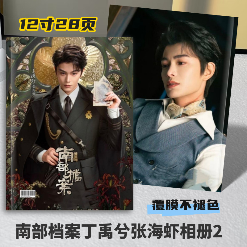 南部档案张新成张海盐丁禹兮张海虾纪念册创意礼品收藏册