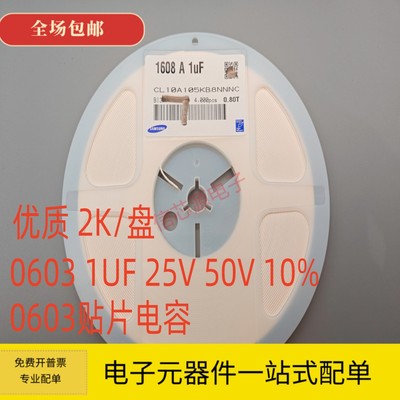 0603贴片电容 1UF 25V 50V 10%  优质 一盘4K 105KB 105KA