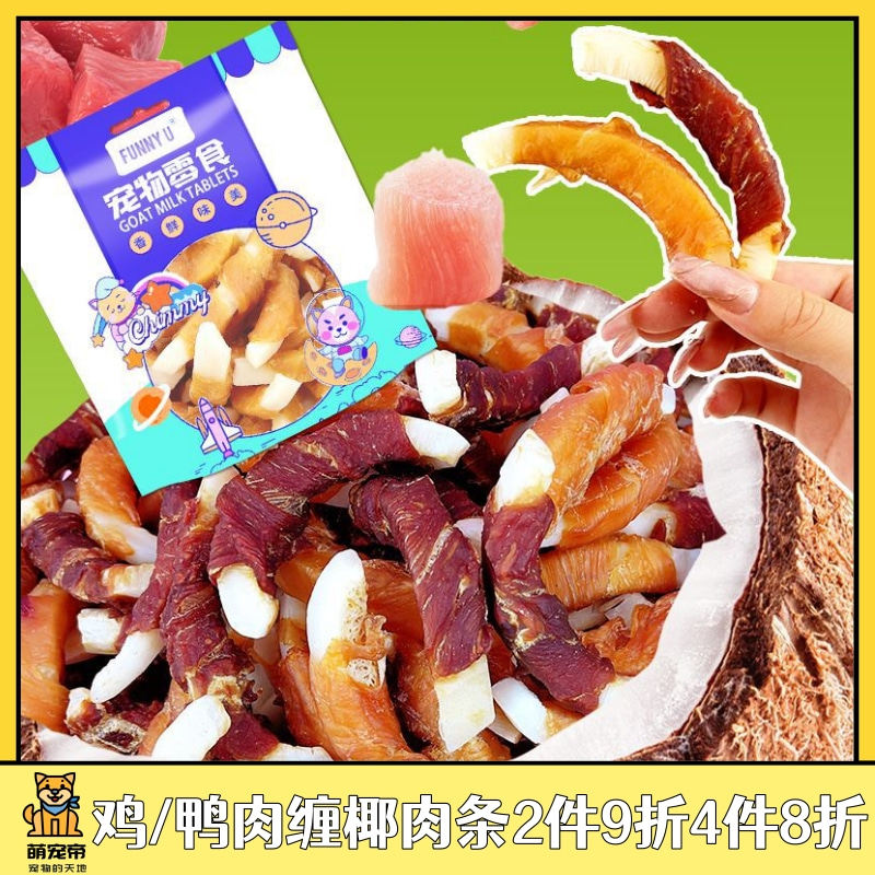 萌宠帝FUNNYU狗狗鸡肉鸭肉缠椰肉条宠物泰迪磨牙棒狗咬胶洁齿零食