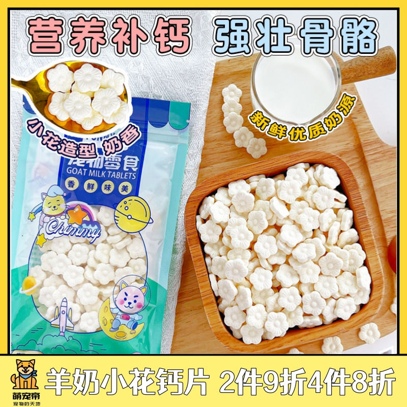 萌宠帝FUNNYU奶酪羊奶片狗狗宠物泰迪猫咪除口臭营养补钙训练零食