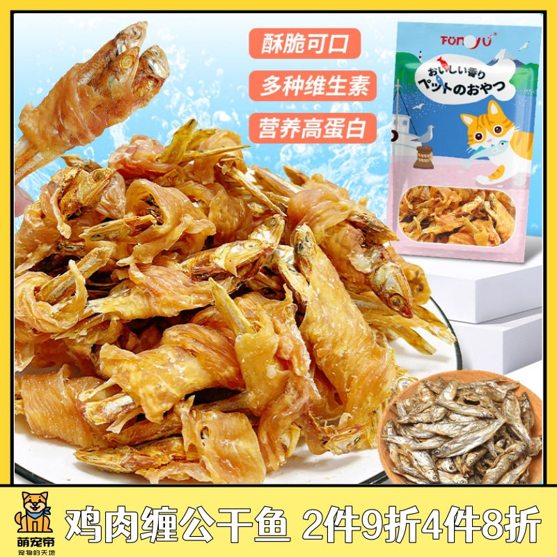 萌宠帝FUNNYU宠物猫咪零食鸡肉缠公干鱼脱盐鱼肉干狗狗营养磨牙
