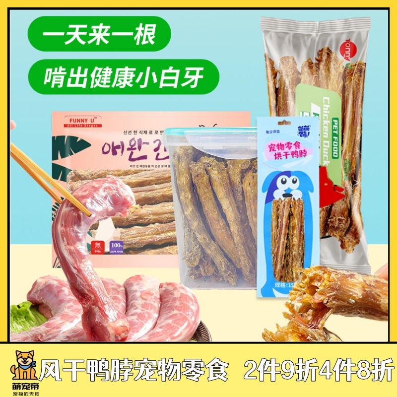 萌宠帝FUNNYU宠物狗狗零食烘干香酥鸭脖磨牙棒洁齿骨补钙狗鸭肉块