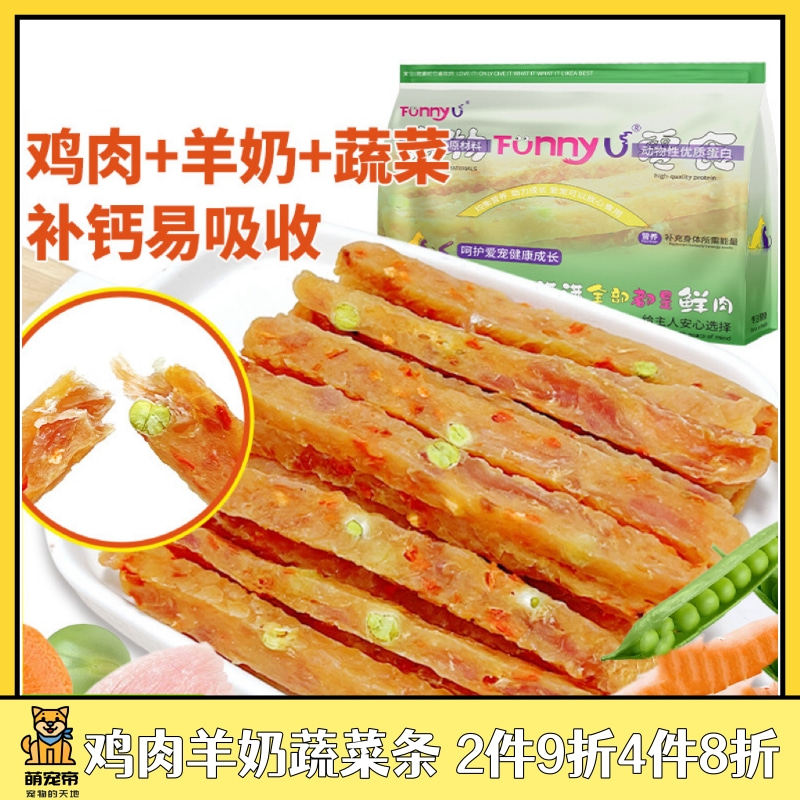 萌宠帝FUNNYU狗狗鸡肉羊奶蔬菜条零食鸡肉干补钙磨牙洁齿训犬奖励