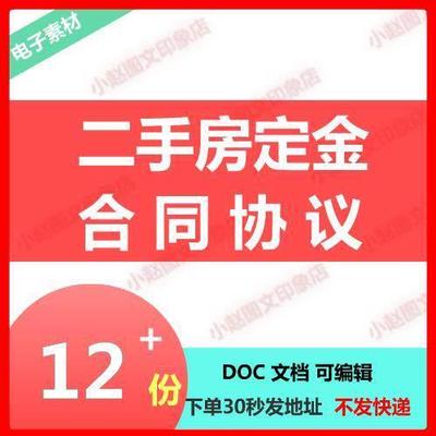 二手房购房定金协议合同书模板房屋买卖购买买房预定范本样本素材
