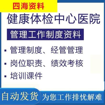 健康体检中心医院经营管理制度岗位职责绩效考核培训课件PPT资料