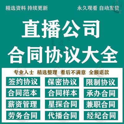 抖音短视频直播公司公会经纪合作主播艺人签约劳动务合同协议模板
