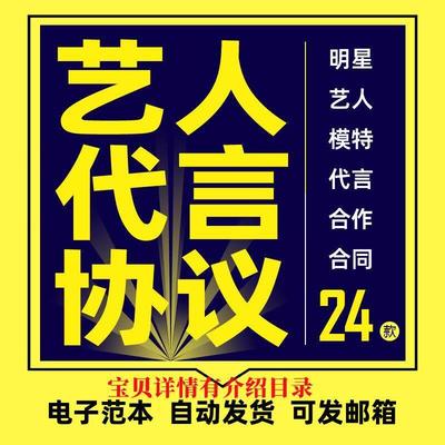 艺人代言协议范本明星模特品牌广告产品形象代言推广合作合同模板