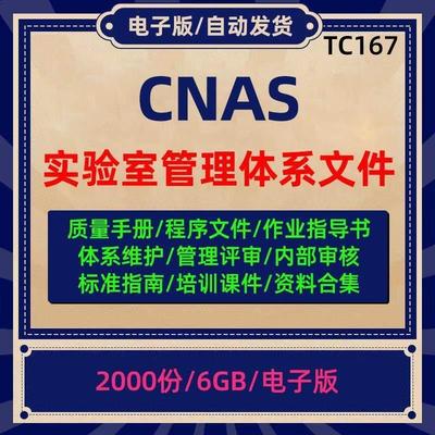 CNAS实验室管理体系质量手册程序文件作业指导书管评培训资料合集