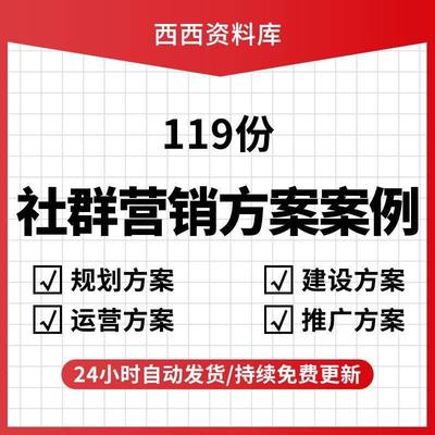 社群营销策划方案案例资料会员群规划建设运营管理活动方案