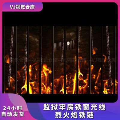监狱牢房铁窗光线烈火焰铁链